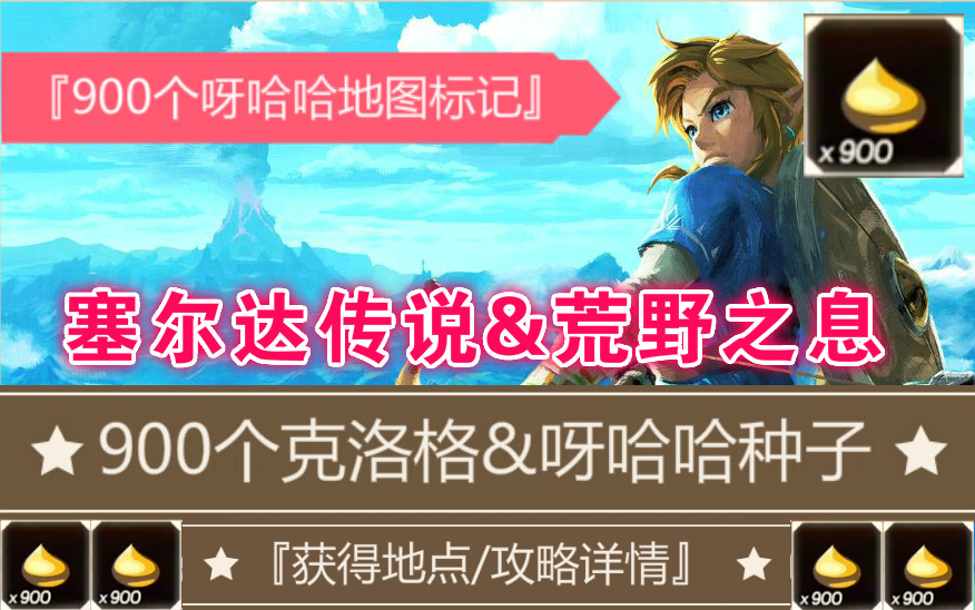 【塞尔达传说&荒野之息】900个克洛格&呀哈哈种子『获得地点/攻略...
