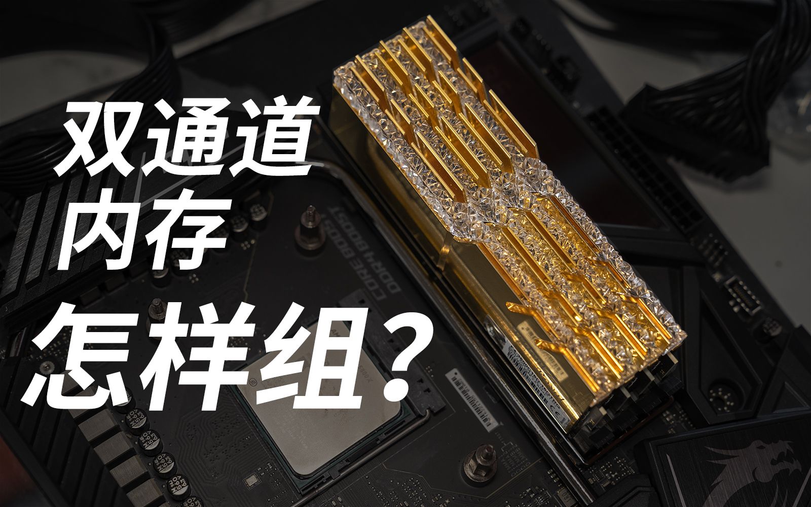 不同容量的内存,组双通道有性能差别?混合双通道又是什么?【装机那...