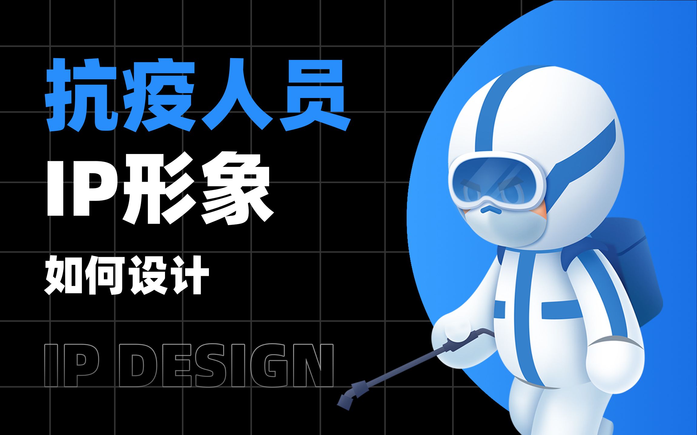 抗疫人员的IP形象如何设计