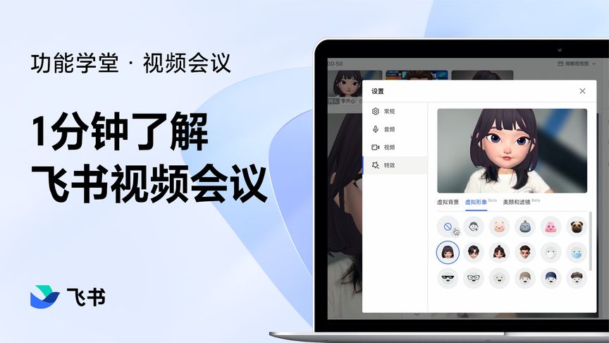 零基础入门飞书:1分钟了解飞书视频会议