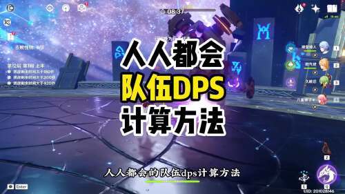 快去测一下自己队伍的dps吧,应该能有不少收获吧!