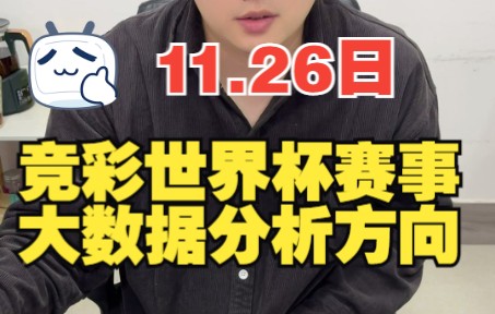 11.26日,竞彩世界杯赛事大数据分析,竞彩世界杯赛事方向分享