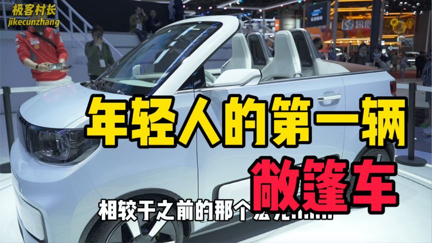 年轻人的第一辆敞篷车!五菱宏光mini敞篷版现场体验