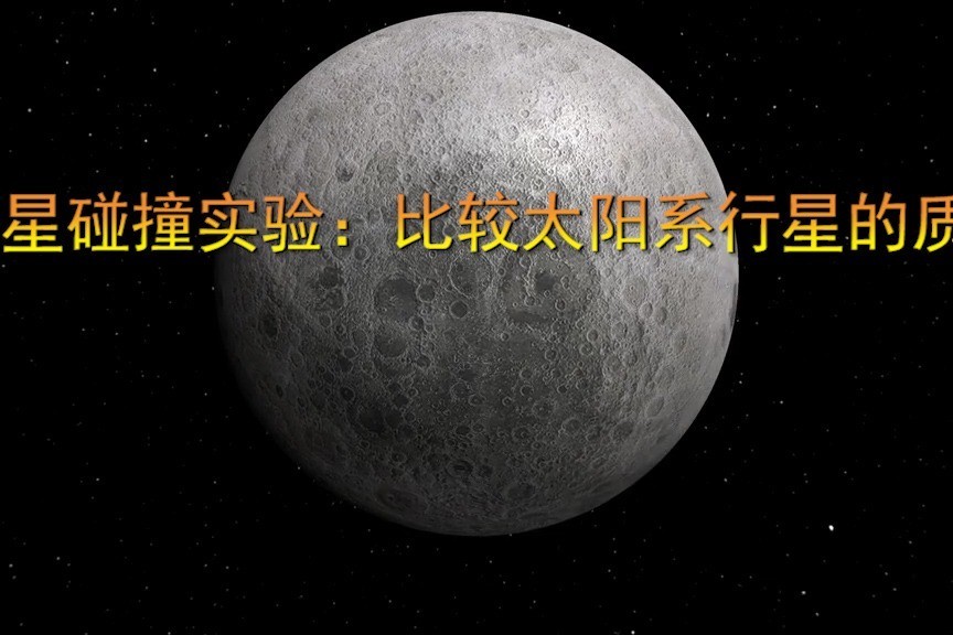 行星碰撞实验,比较太阳系行星的质