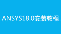 【超详细】ANSYS安装教程之:ansys18.0安装视频方法步骤教程