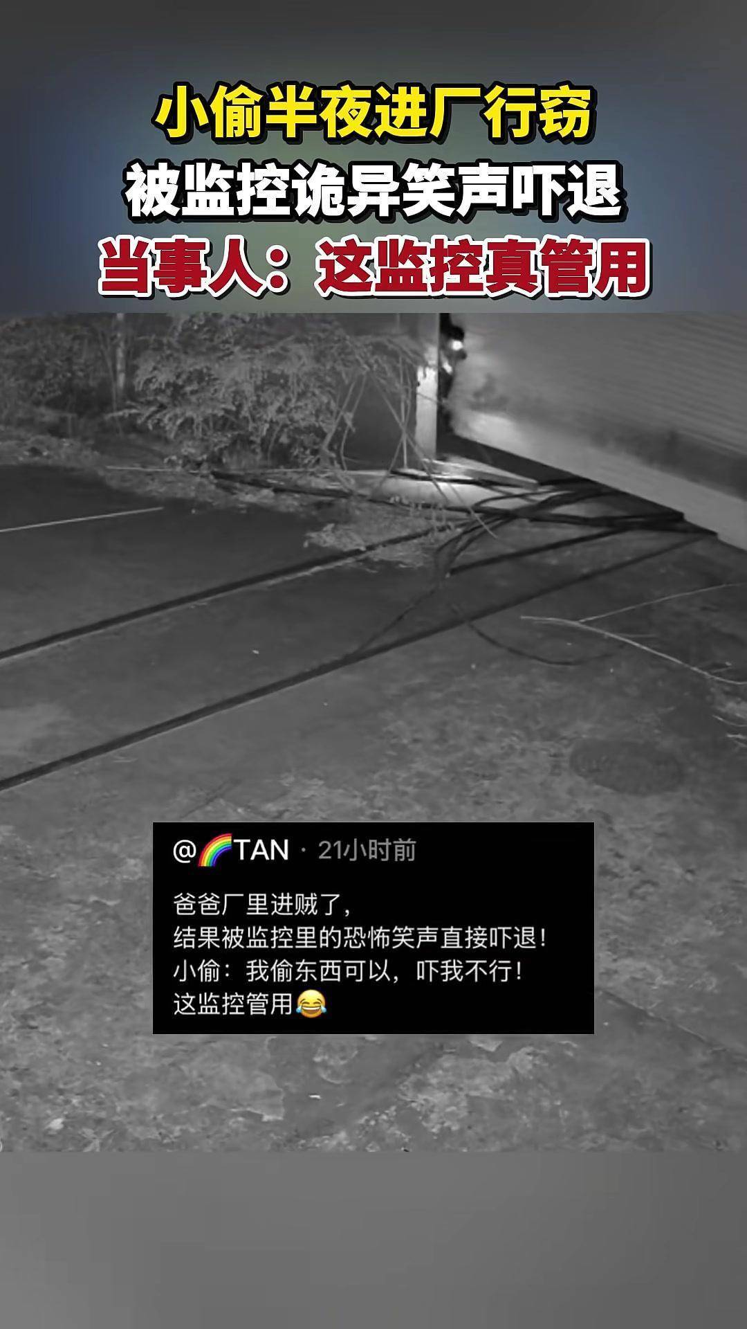 小偷半夜进厂行窃,被监控诡异笑声吓退,当事人:这监控真管用