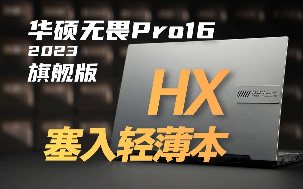 华硕无畏Pro16 2023旗舰版点评:全能本外形,游戏本内核