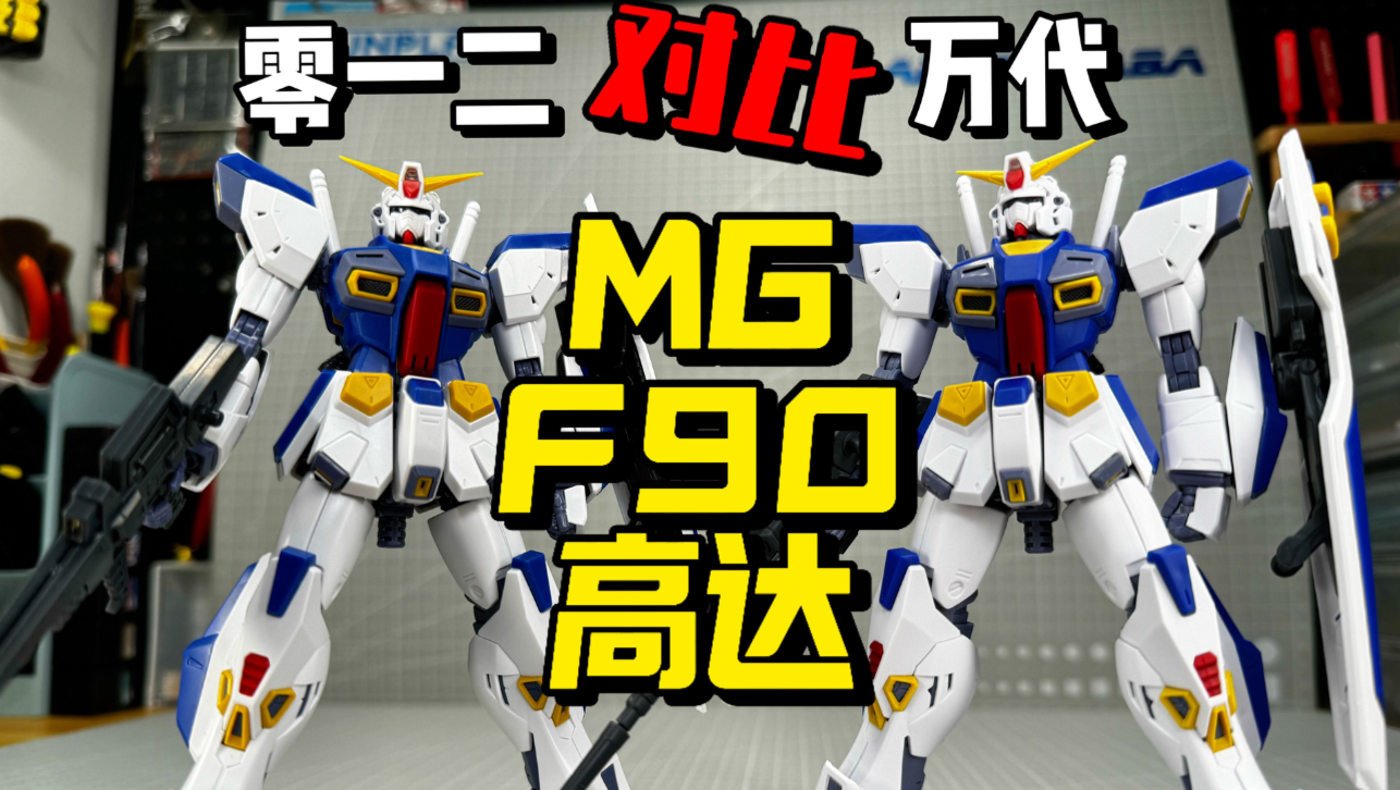 ...对比万代 大答辩时代的HG新厂挤进1/100比例赛场!零一二翻模F90高达