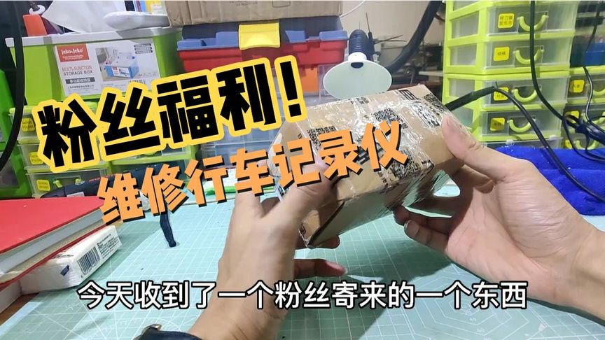 刀哥粉丝福利,维修360行车记录仪 无法开机问题