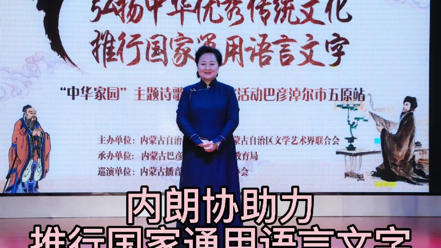 内蒙古朗诵协会助力推行国家通用语言文字