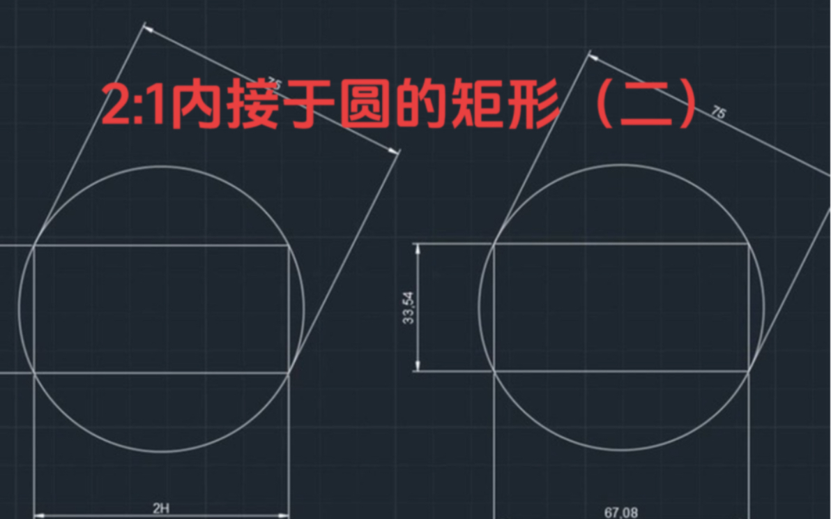 CAD基础教学2:1内接于圆的矩形绘制(二)