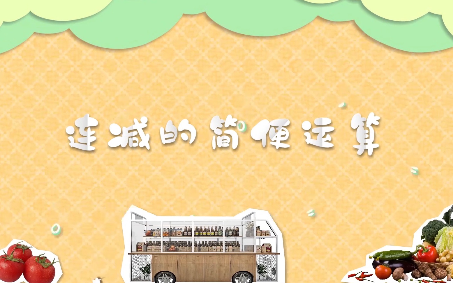《连减的简便运算》视频