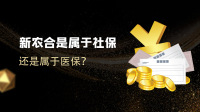 海报财经 第76集 新农合是属于社保还是属于医保?