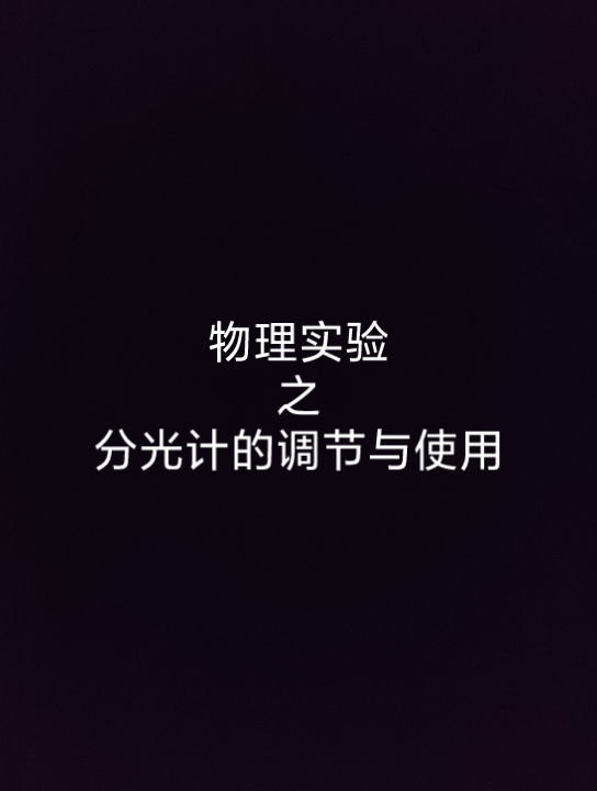 【20211107】实验:分光计的调节与使用