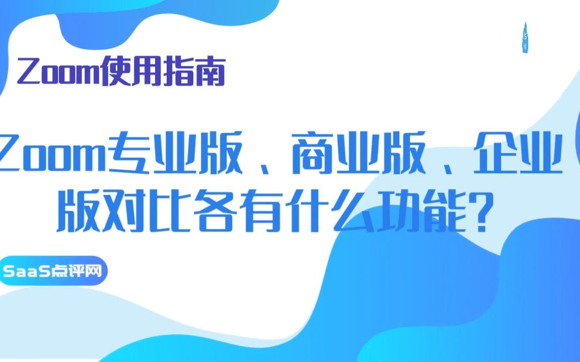 Zoom专业版、商业版、企业版对比各有什么功能?
