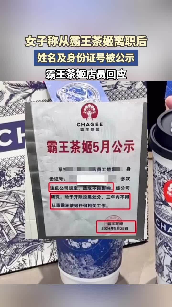 女子称从霸王茶姬离职后姓名及身份证号被公示