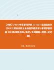 【冲刺】2024年+军事科学院0710Z1生物信息学《809计算机应用之...