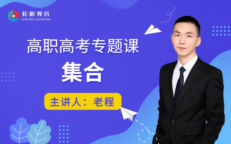 高职高考数学-集合