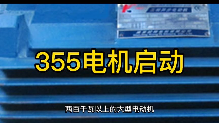 大型电机启动听声音,你知道采用的什么方式吗?