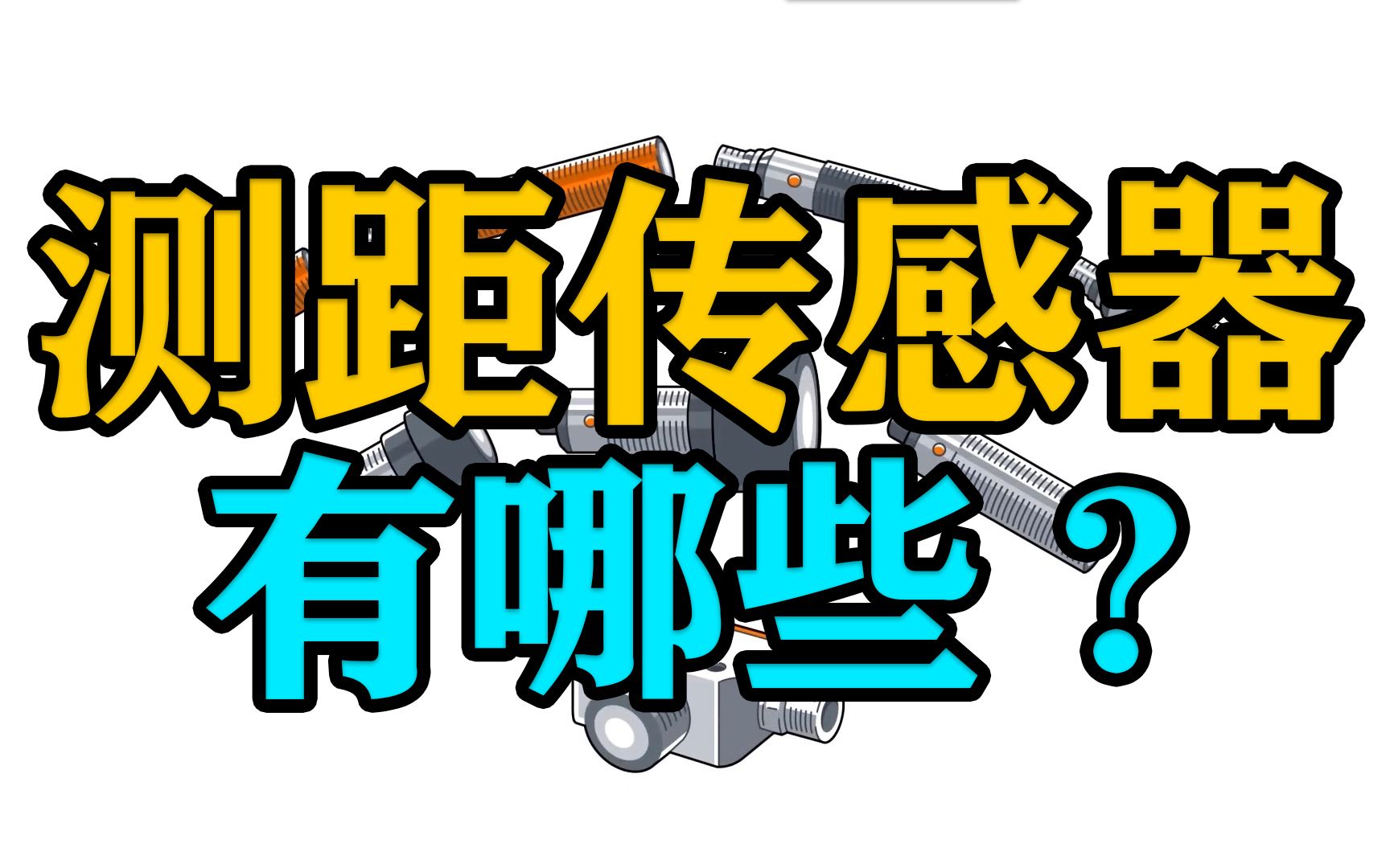 测距传感器有哪些?