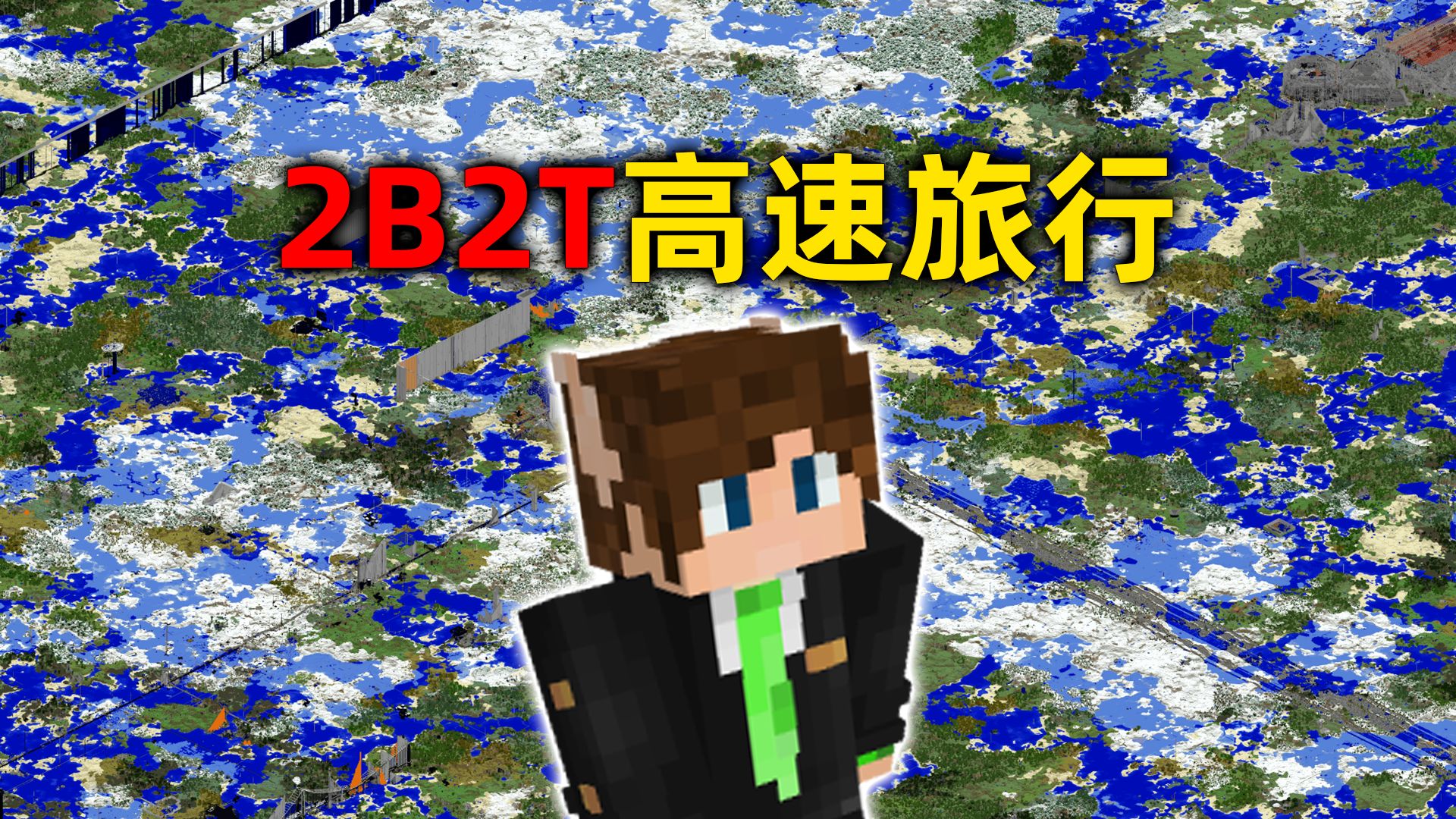 我的世界2B2T服务器:我探索了最危险,最古老的高速公路!_我的世界