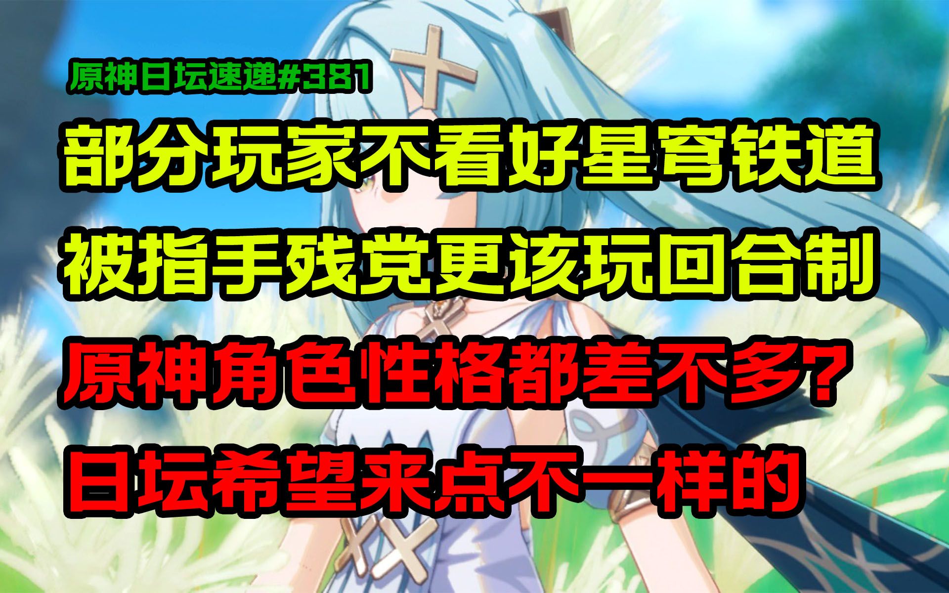 ...被怼手残更该玩回合制;原神角色都差不多?日坛想要点不一样的_原神