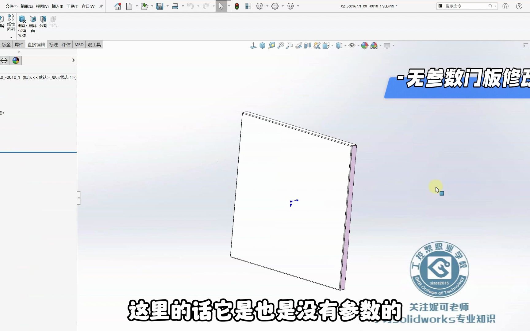 solidworks软件,无参数STP文件门板的修改方法。