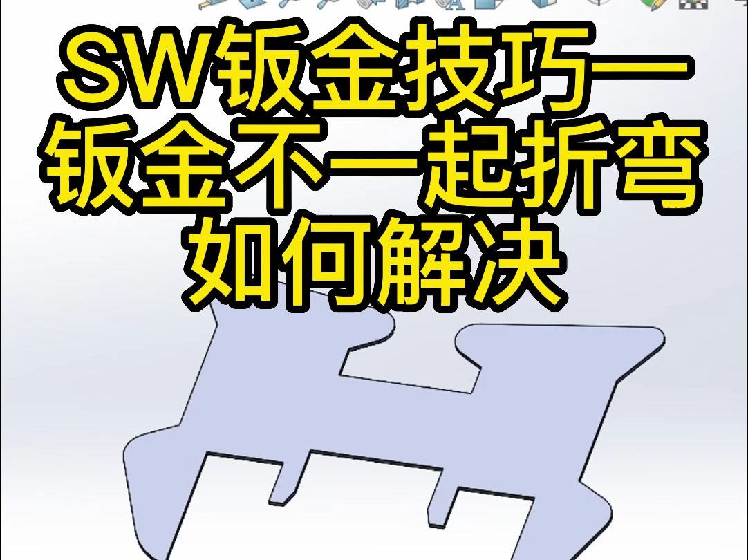 SW钣金技巧——钣金不一起折弯如何解决