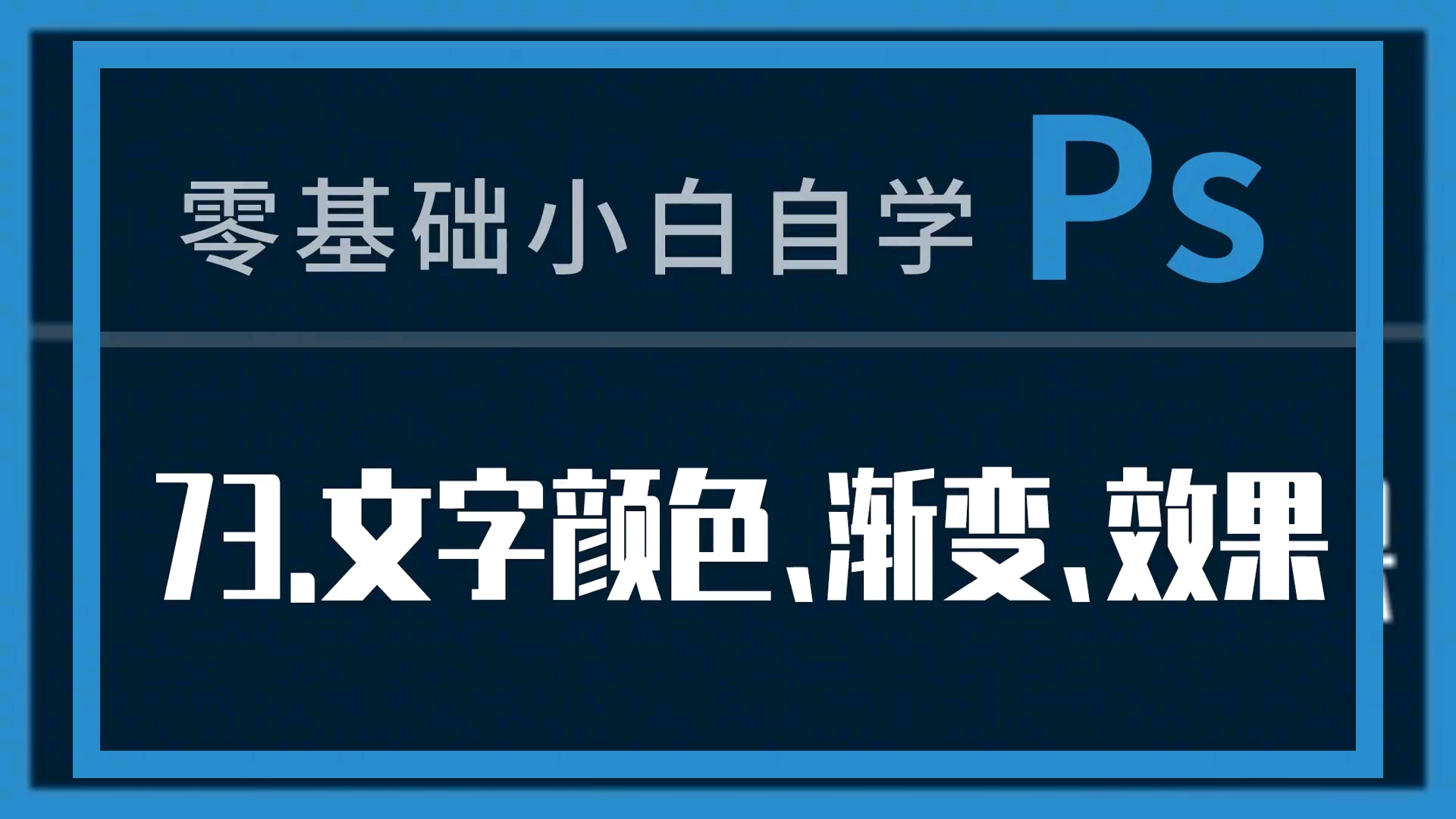 87. ps教程72课:横排文字和竖排文字 #ps教程 #ps横排怎么转换成竖排...