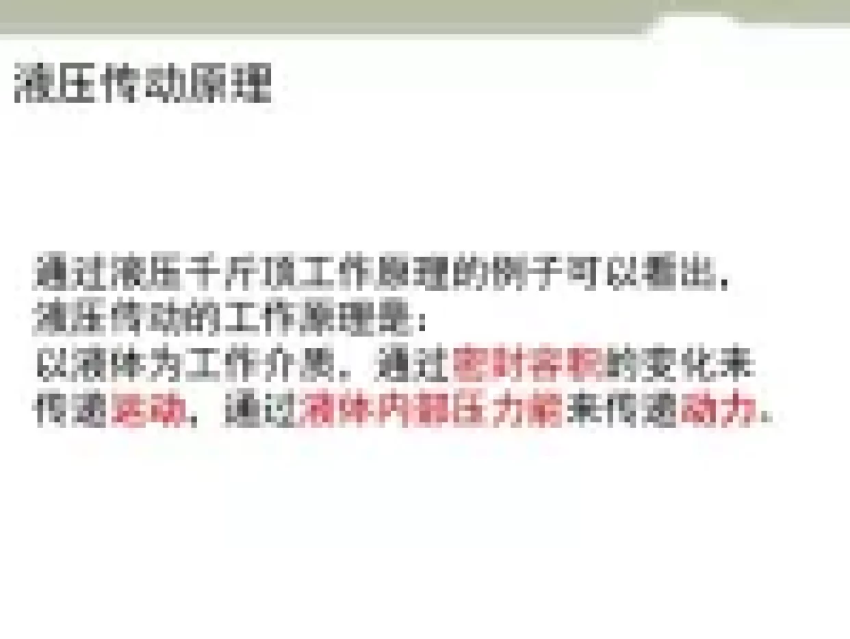 第1章 第1节 液压传动原理及系统组成