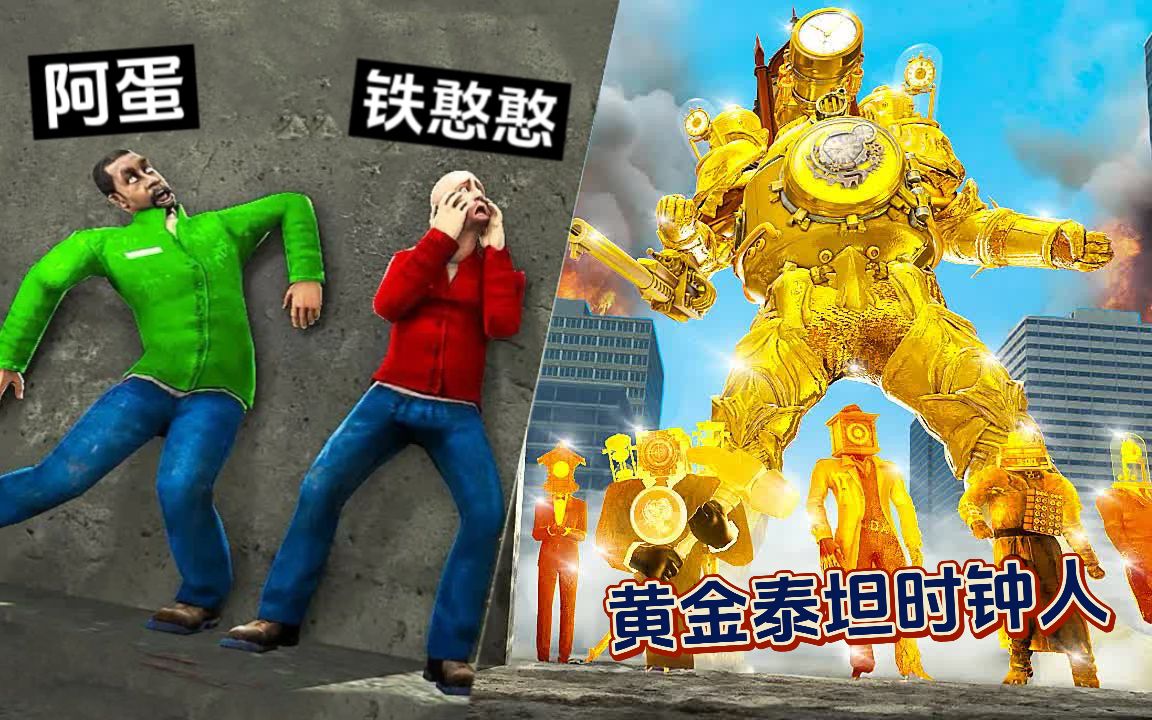 盖瑞模组:泰坦时钟人和监控人联手对付铁憨憨,这下可不妙啊!_单机...