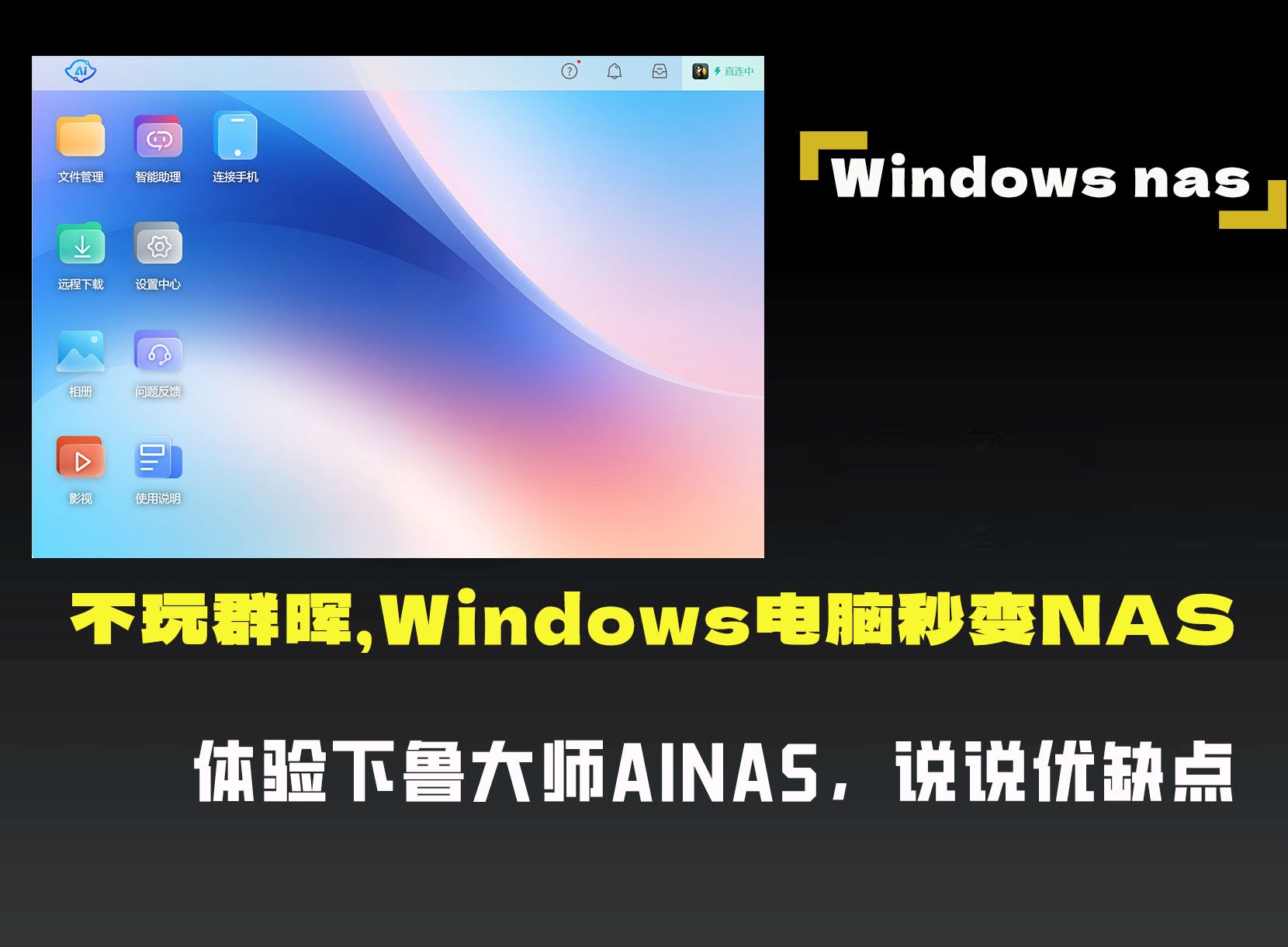 废旧windows电脑一个软件变身NAS,体验下AINAS