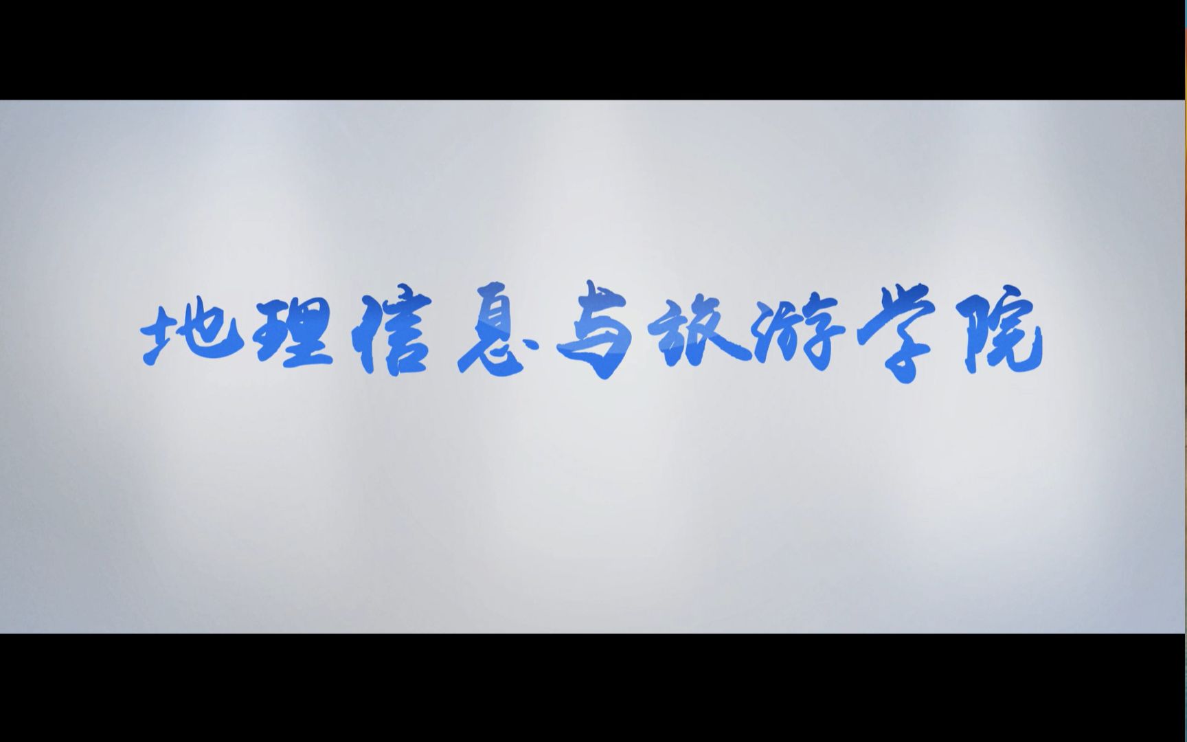 滁州学院地理信息与旅游学院招生宣传片