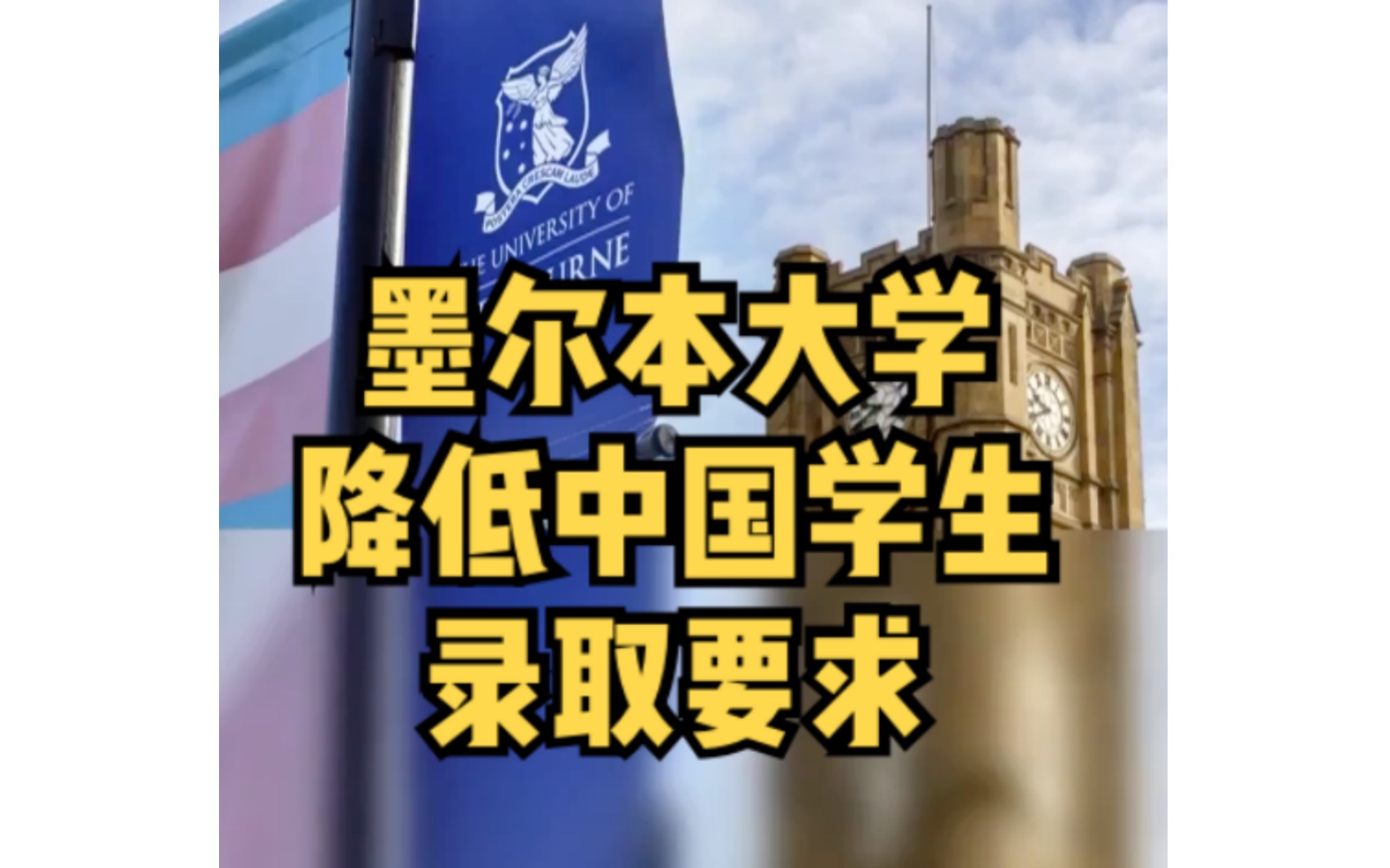 墨尔本大学降低中国学生录取要求!