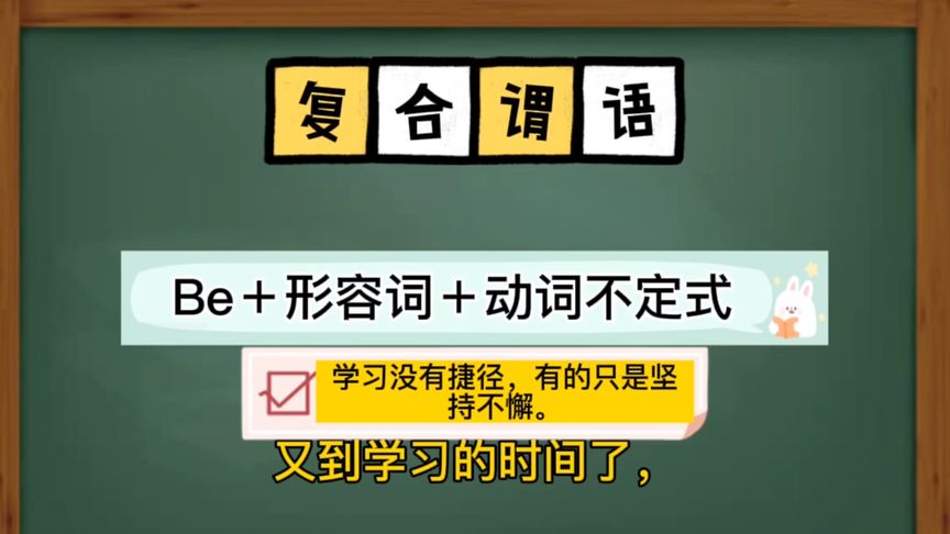 复合谓语——be+形容词+动词不定式