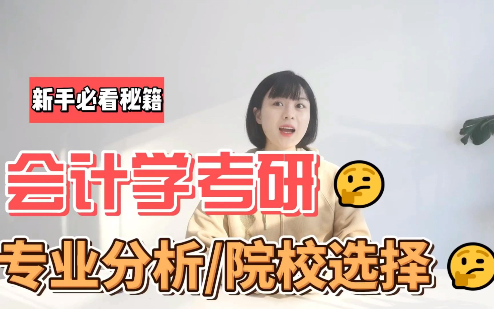 会计学考研专业分析院校选择