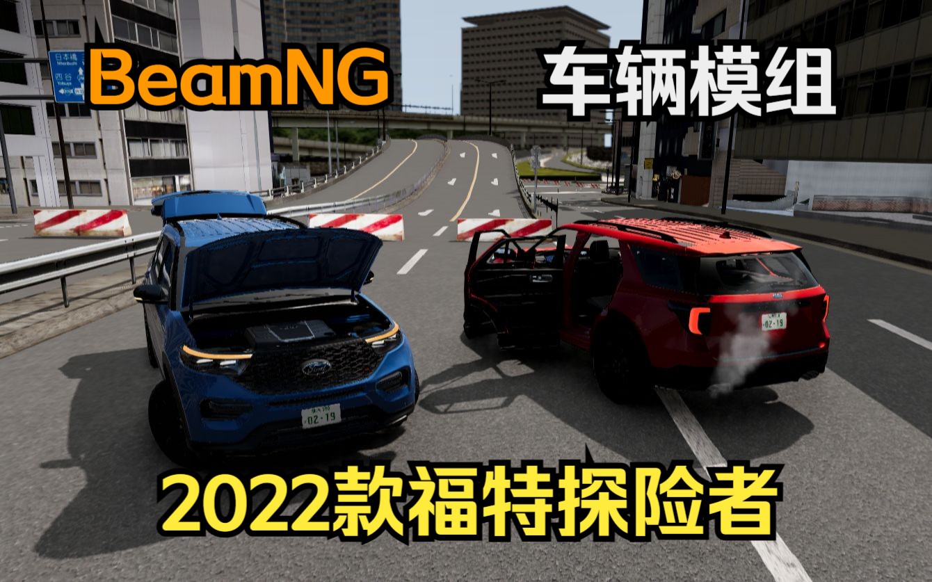 BEAMNG车辆模组-2022款福特探险者