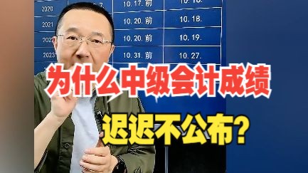 为什么今年中级会计成绩迟迟不公布?这是因为你很可能就要上岸啦.