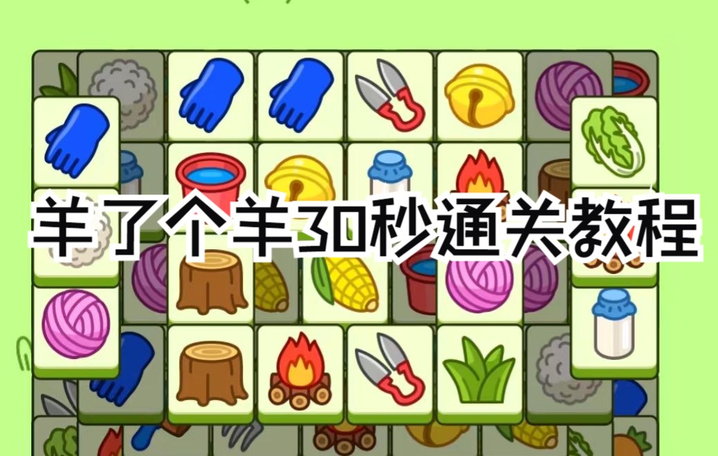 羊了个羊通关代码!已修复