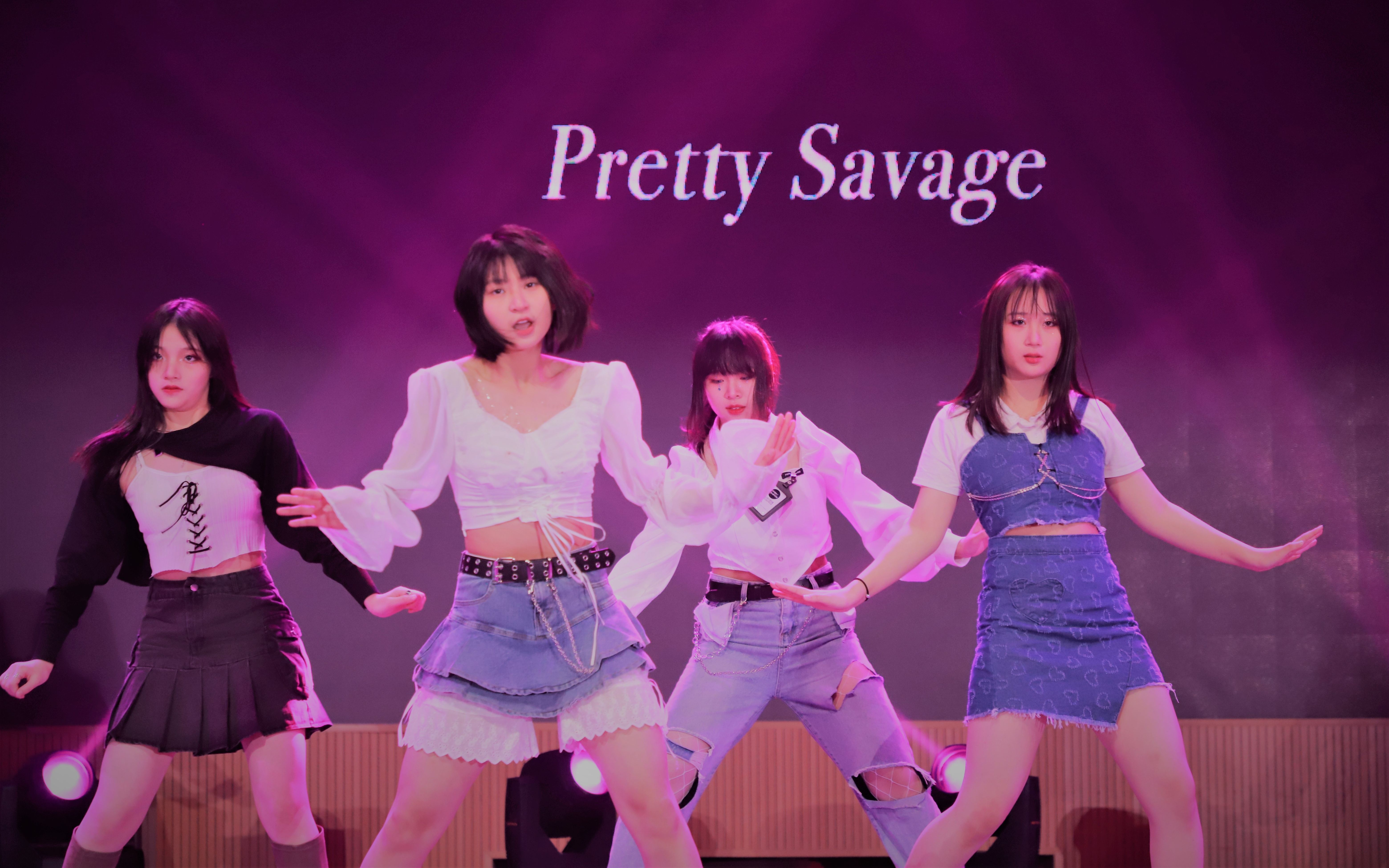 Pretty Savage——寒假的最后一起回顾DOD街舞社的魅力翻跳舞台~