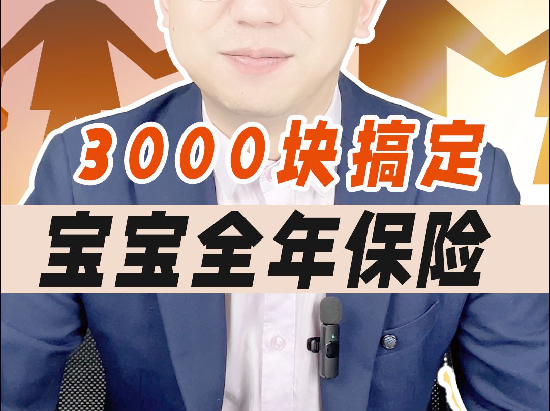 宝宝保险怎么买?3000以内搞定!