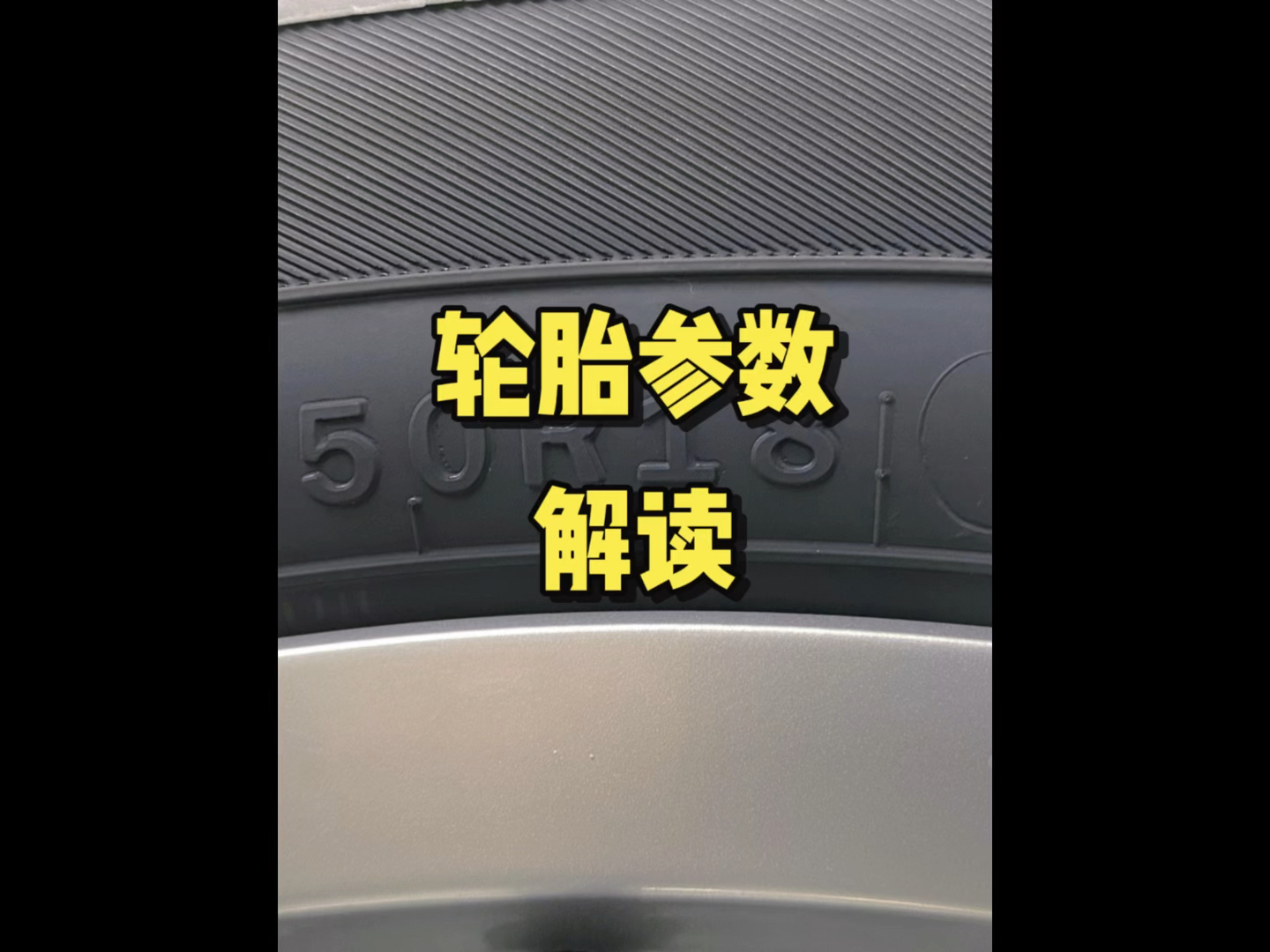 轮胎参数你会看吗?#汽车#轮胎#汽车知识分享