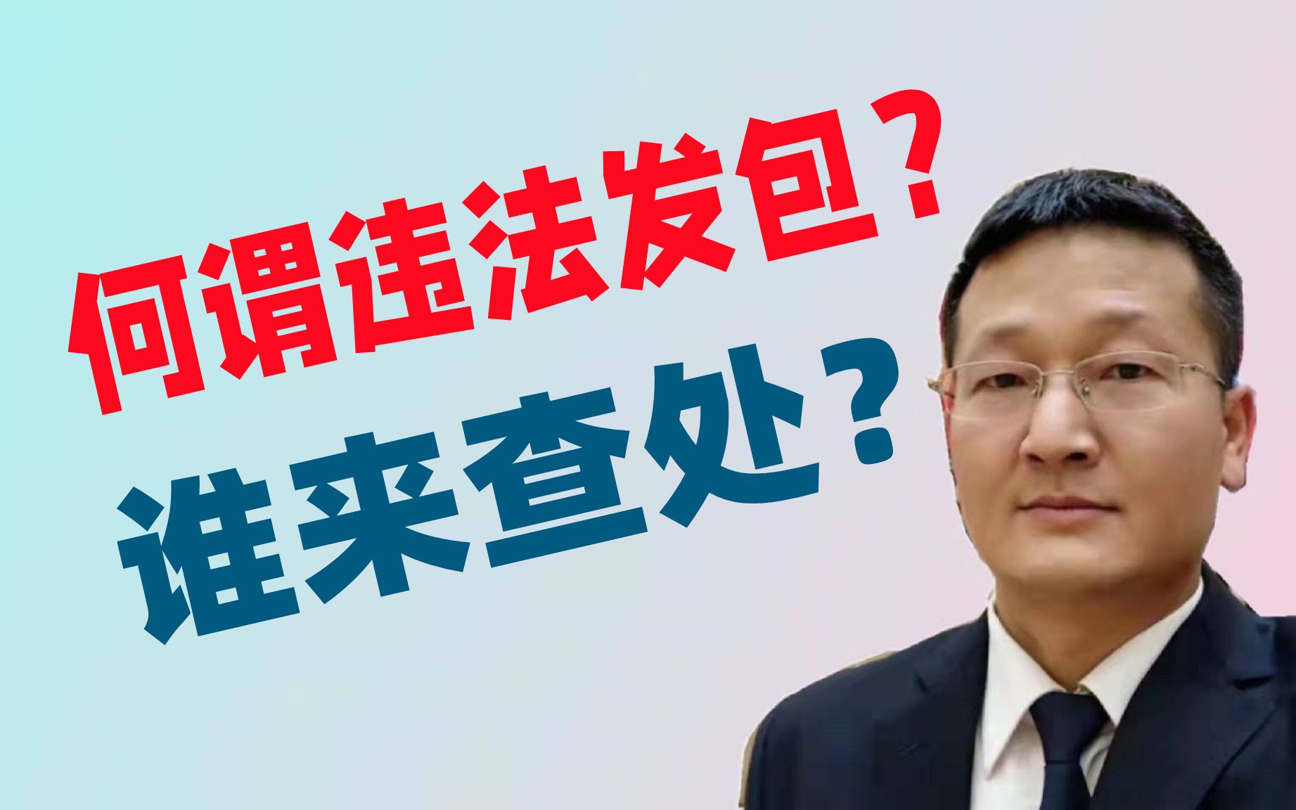 何谓建设工程违法发包、包括哪些情形?谁来查处?