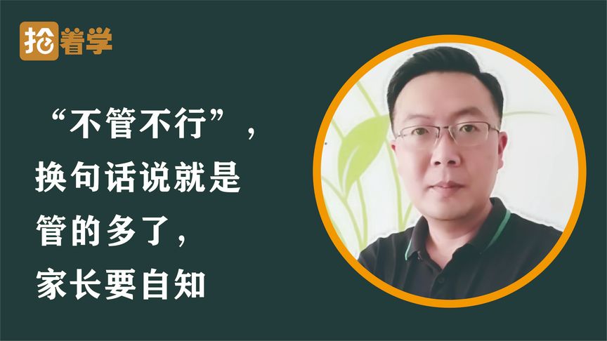 “不管不行”,换句话说就是管的多了,家长要自知