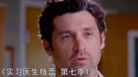 《实习医生格蕾 第七季13》看到最后泪水还是没忍住