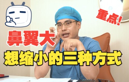 鼻翼肥大的烦恼,鼻翼缩小的三种方式