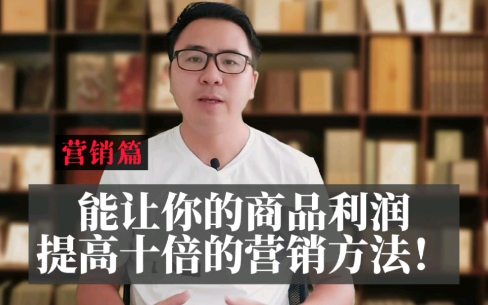 分享一种提高商品利润十倍的营销方法。