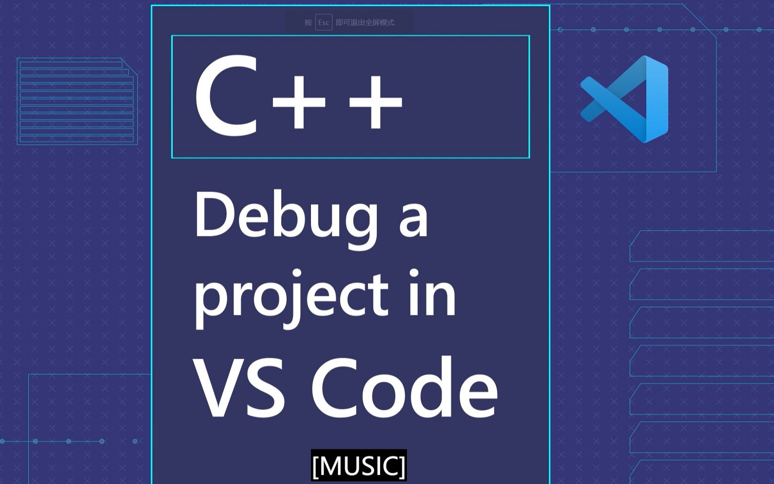 [官方视频]使用VSCode launch.json 调试 C++ 项目