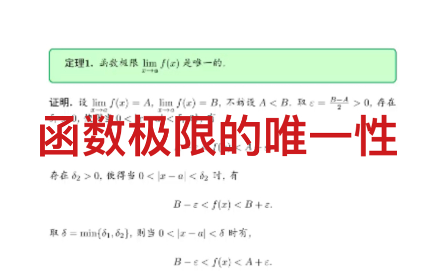 【高等数学】函数极限的唯一性