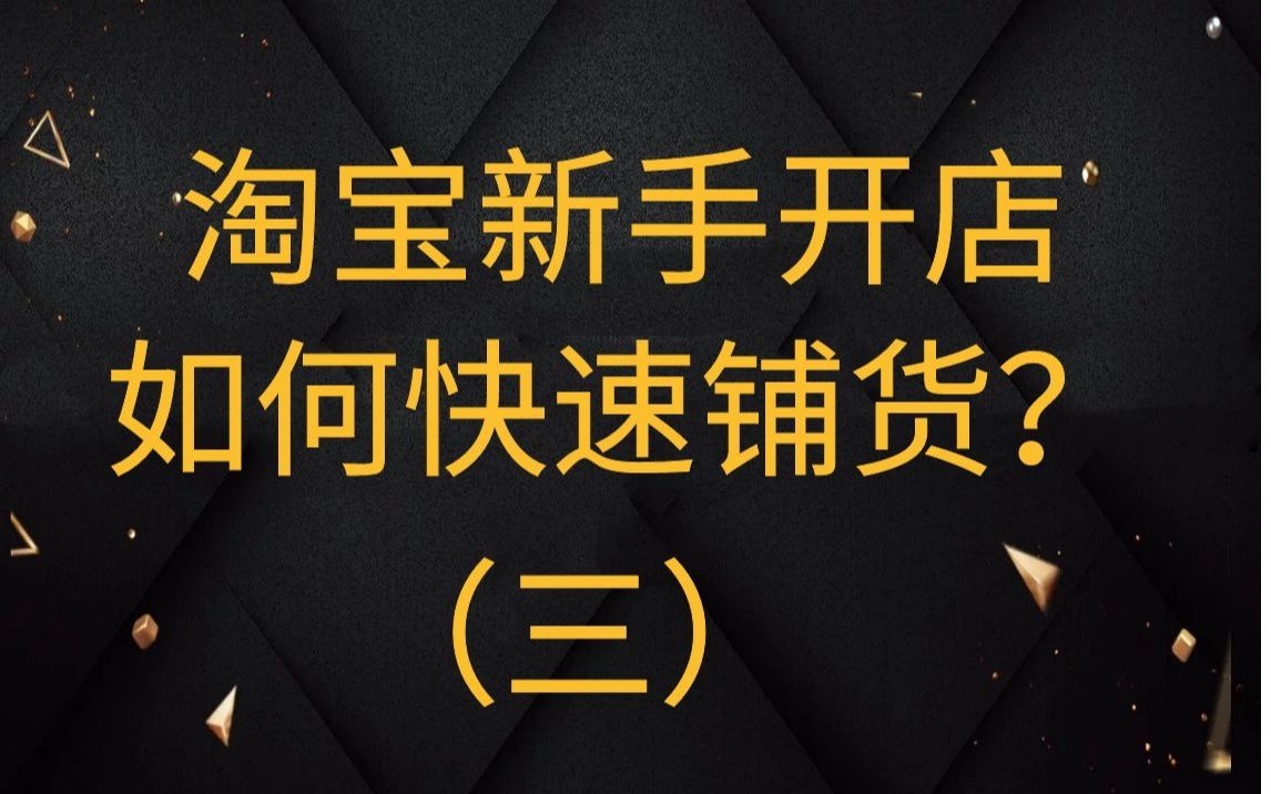 淘宝新手开店如何快速铺货?实操教程以及淘宝开网店0基础步骤运营...
